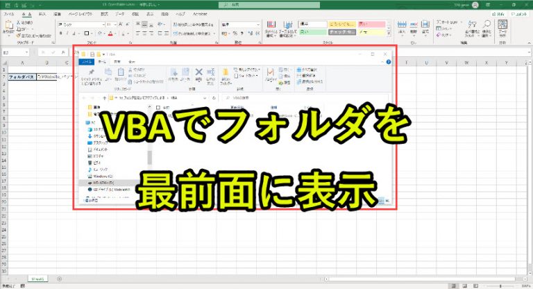 Vbaでshellを使ってフォルダを開く|最前面表示アクティブ化