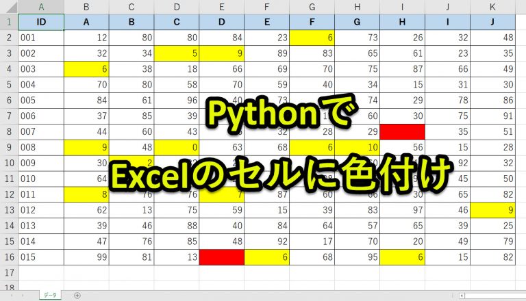PythonでExcelのセルに色付け｜cellの色を取得して変更(IF文で条件分岐)