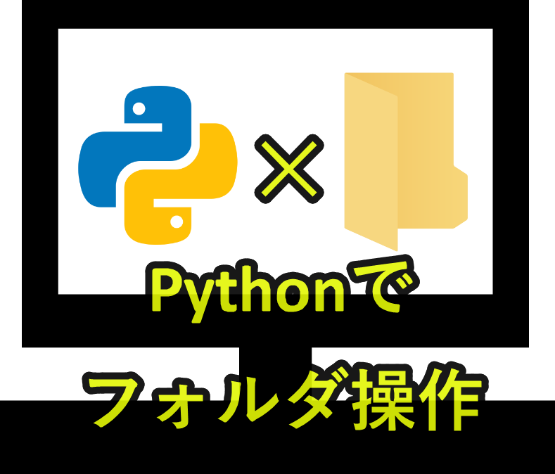 Pythonフォルダ操作の事例7サンプル｜ファイル名取得からディレクトリ作成まで