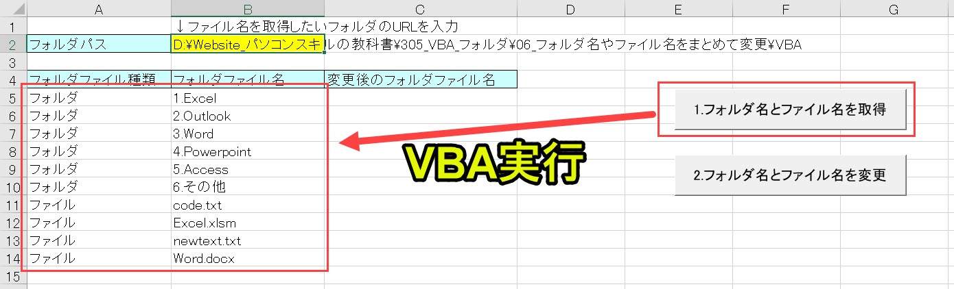 VBAでフォルダ内のフォルダ名・ファイル名を一括変更(まとめて変換)
