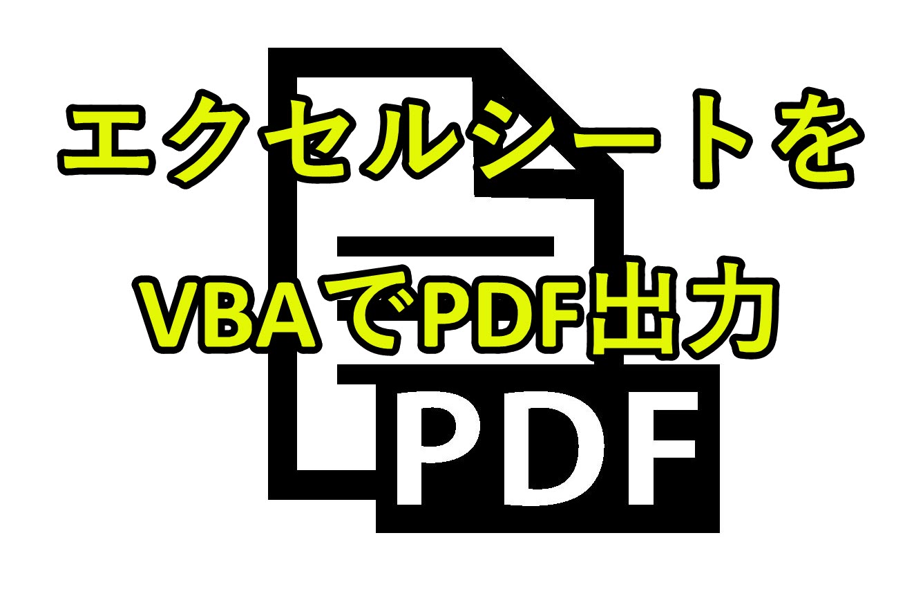 エクセルマクロVBAで特定シートを連続でPDF出力・保存｜ExportAsFixedFormat使う