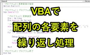エクセルVBAのForNext｜配列の要素を繰り返し処理する